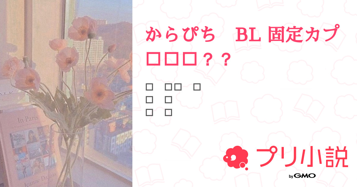 からぴち BL 固定カプ🍑🌈🔞？？ - 全47話 【連載中】（nana.💍🫧さんの夢小説） | 無料スマホ夢小説ならプリ小説 byGMO